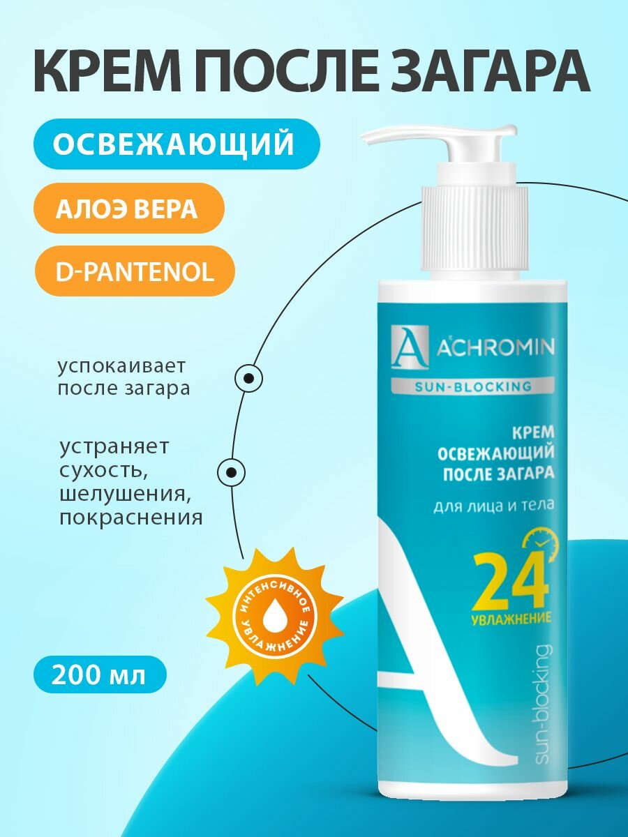 Освежающий крем после загара Sun-blocking Увлажнение для лица и тела, 200 мл.