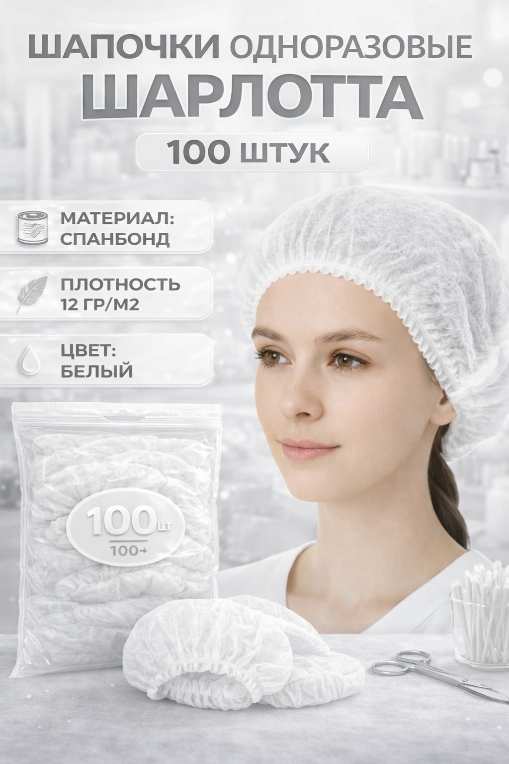 Шапочки 100 штук набор, спандбонд