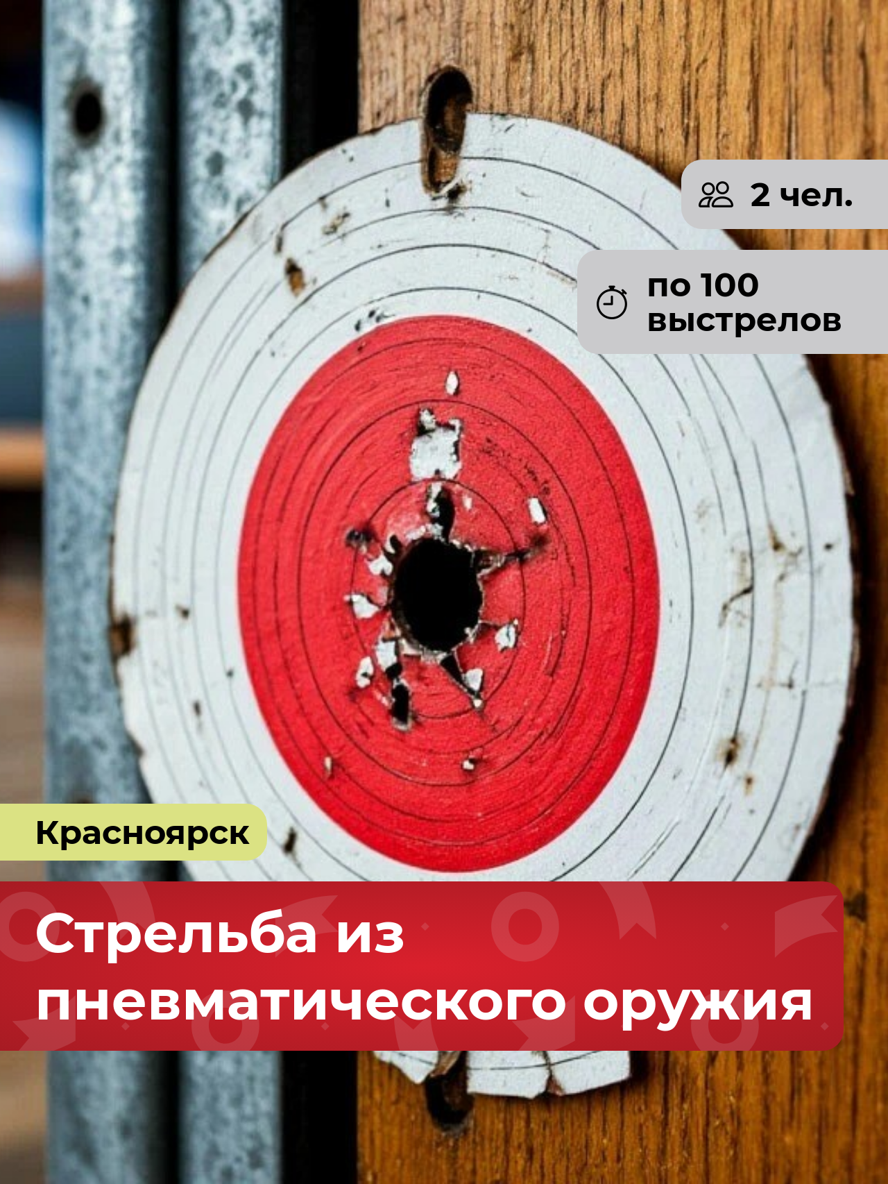 Подарочный сертификат bonodono Стрельба из пневматического оружия «Битва метких.», г. Красноярск