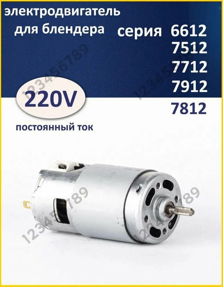 Эксклюзивный мотор 7912 для блендера, 220V