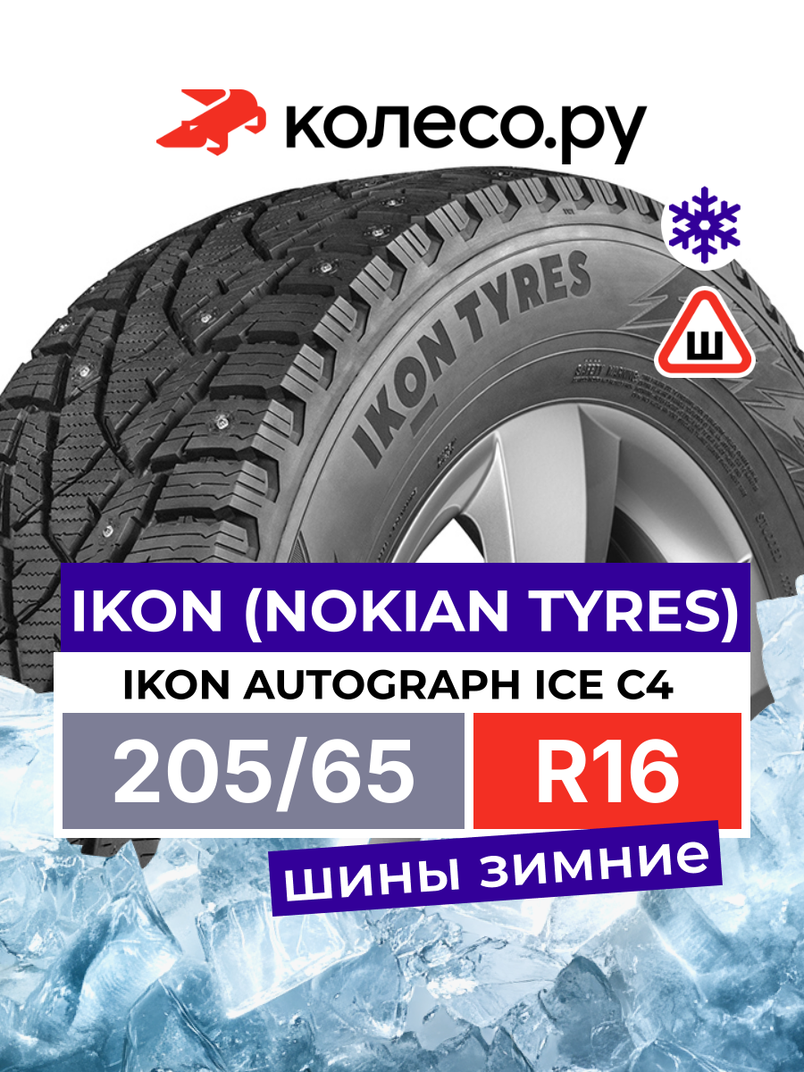 Шины зимние Ikon Tyres Ikon Autograph Ice C4 205/65 R16 107/105R шипованная зимняя резина