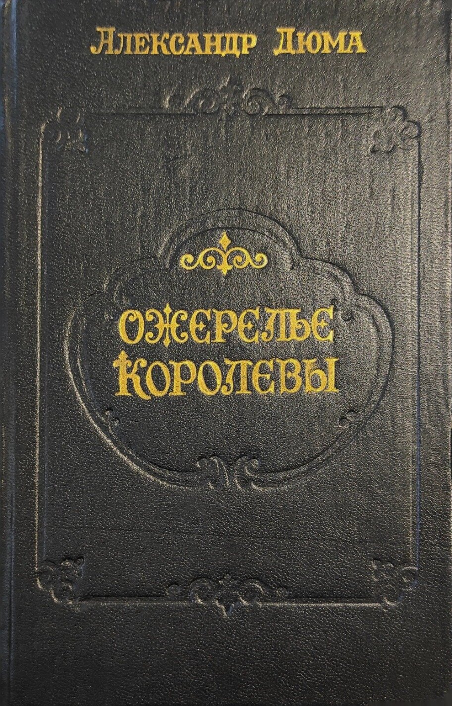 Ожерелье королевы. Дюма Александр. Невское время. 1991. Твердый переплет. 589 стр