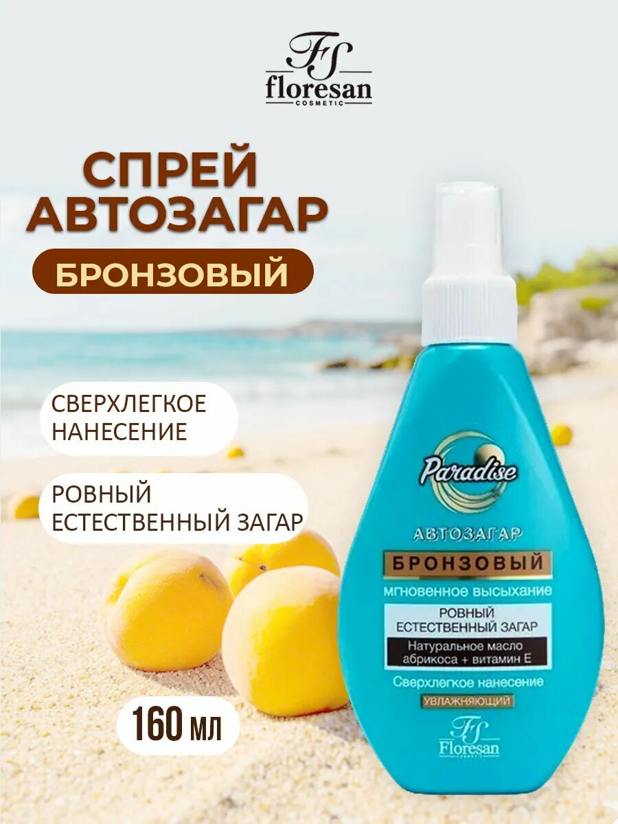 Floresan Спрей автозагар Бронзовый с натуральным маслом абрикоса и витамином Е 160 мл