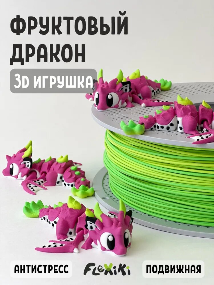 Дракон фруктовый 3D игрушка подвижная