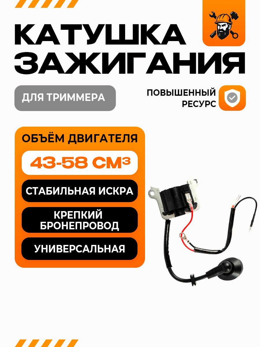 Катушка зажигания (магнето) для триммера (бензотриммера, мотокосы) объёмом 43-58 см3