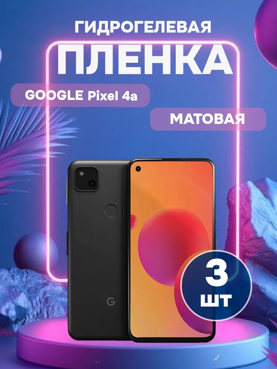 Матовая защитная пленка на Google Pixel 4a-3 , олеофобное покрытие, гидрогелевый