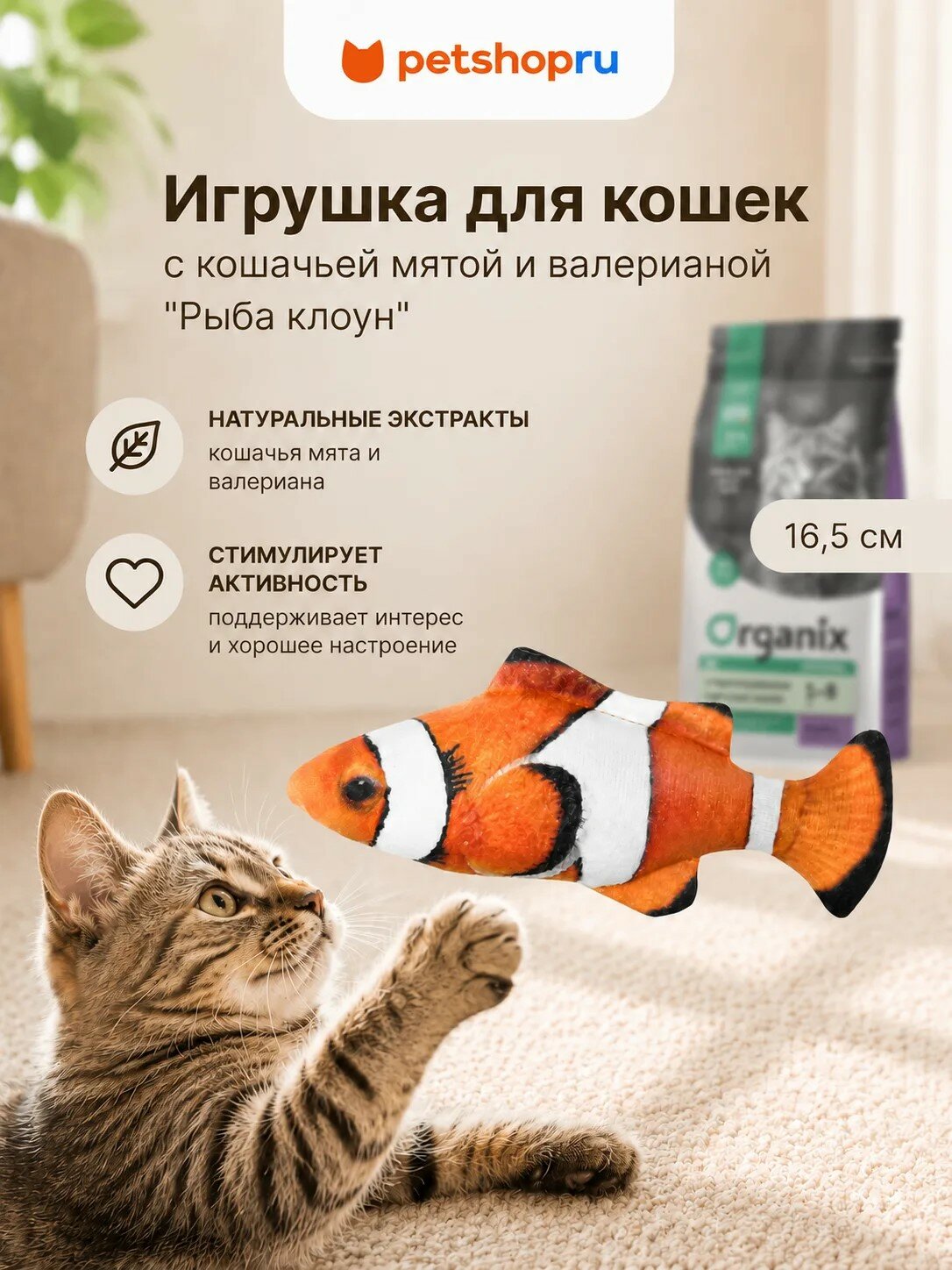 Игрушка для кошек "Рыба-клоун" с валерианой и кошачьей мятой