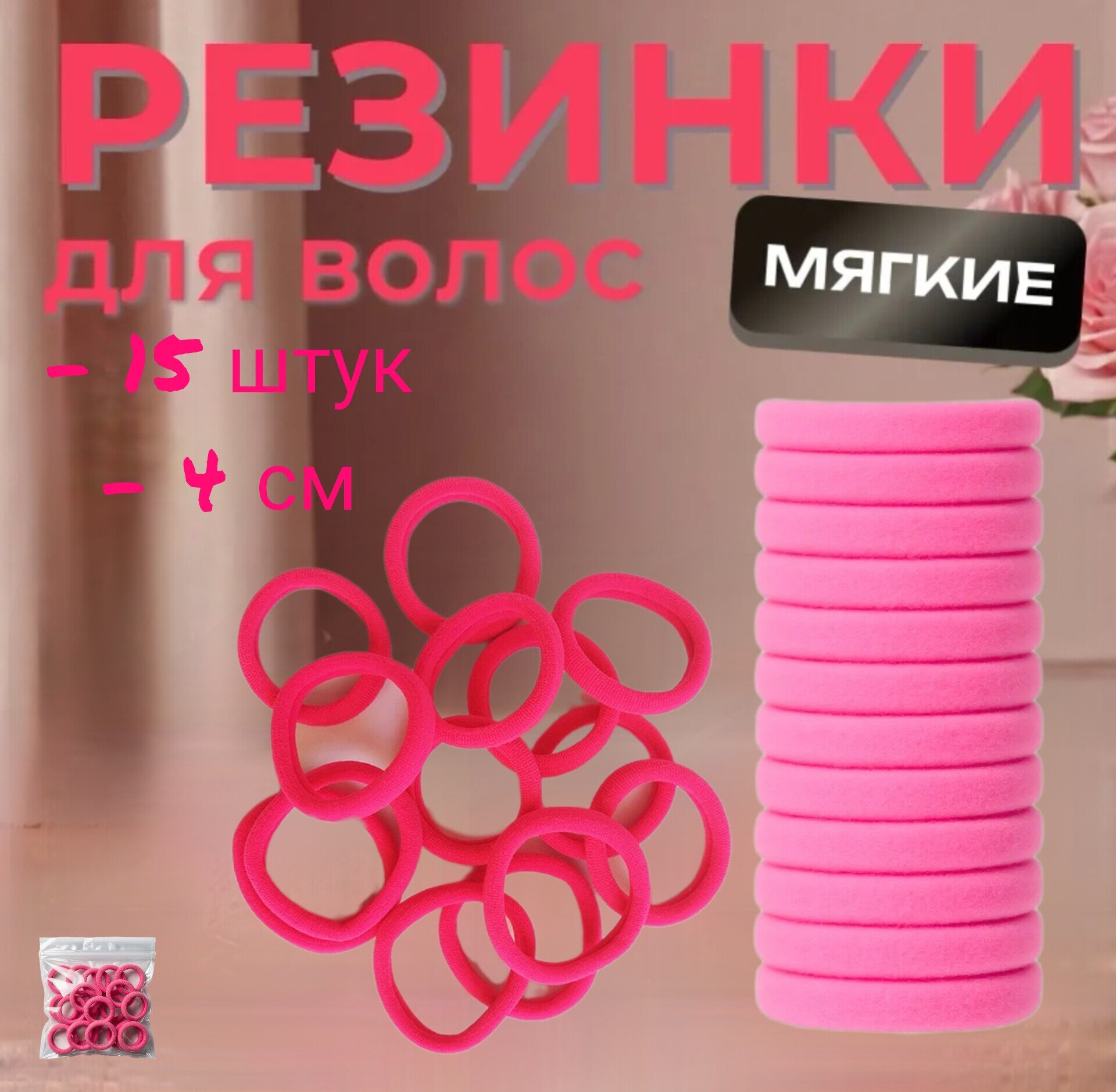 Резинки для волос, цвет розовый, 15 штук, набор в упаковке, размер 4 см