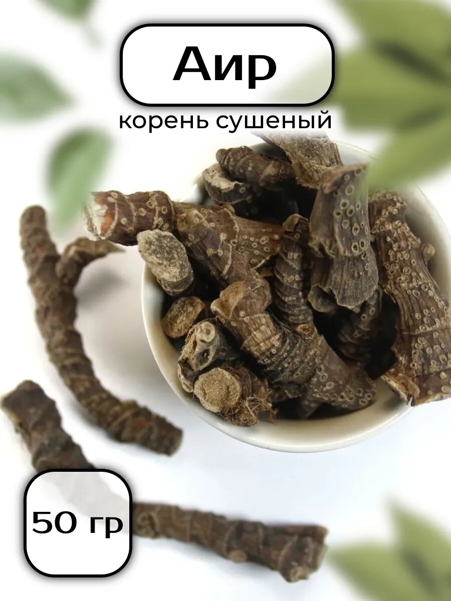 Аир 50 гр - корень сушеный, цельный, травяной чай