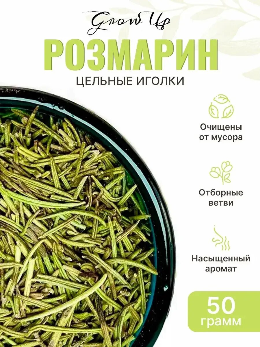 Розмарин 50 гр - цельные сушеные иголки, травяной чай
