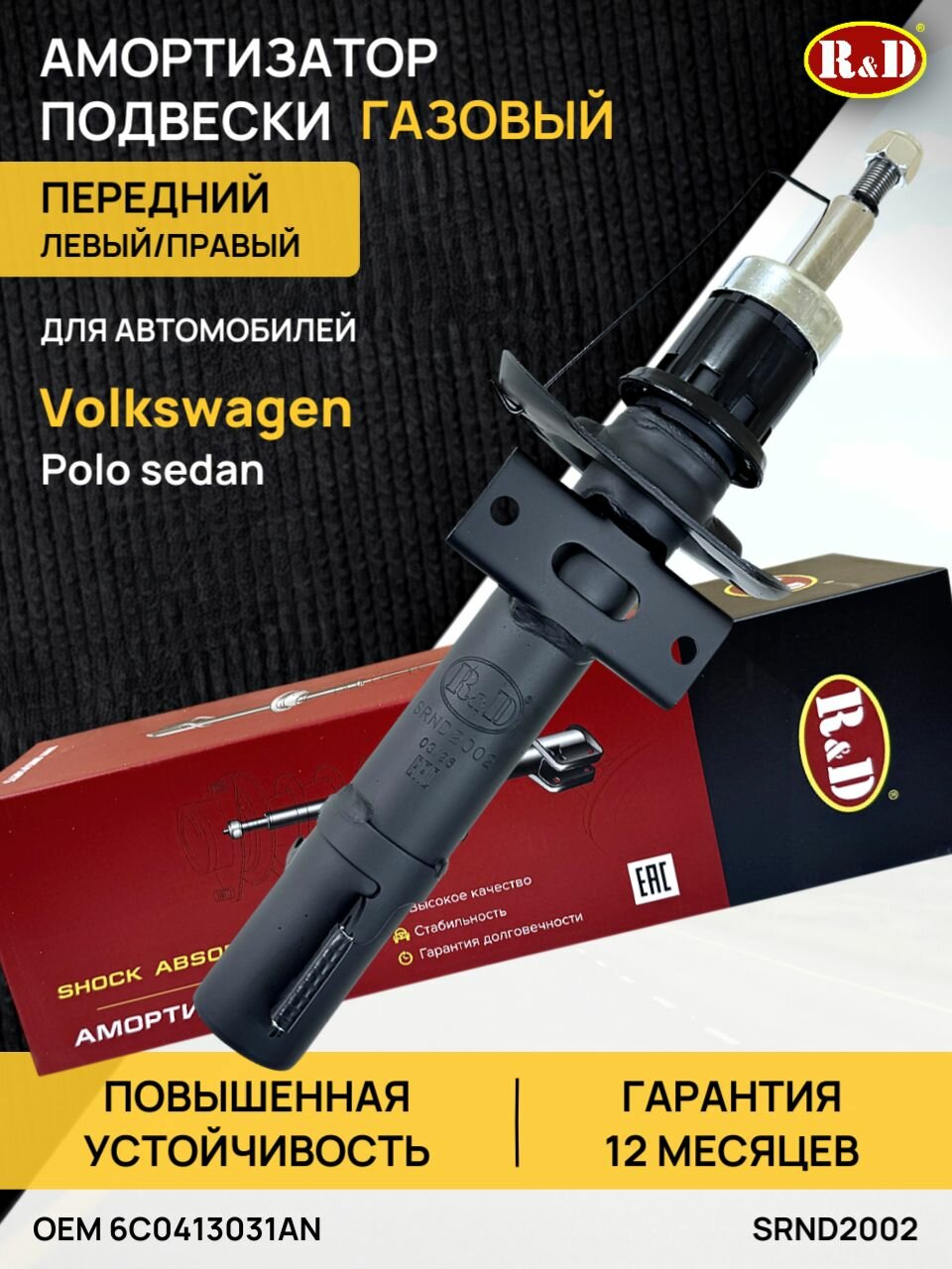 Амортизатор подвески стойка передняя Фольксваген Поло газовый / Volkswagen VW Polo