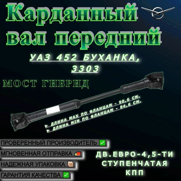 Карданный вал передний УАЗ 452 Буханка, 3303 двигатель Евро-4, 5-ти ступенчатая КПП, мост Гибрид