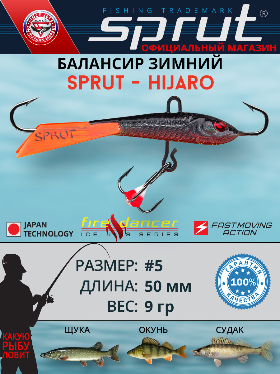 Балансир Sprut Hijaro #5 (9g/50mm/SBK-3D)