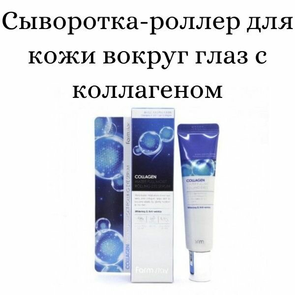 Крем-роллер для кожи вокруг глаз с коллагеном