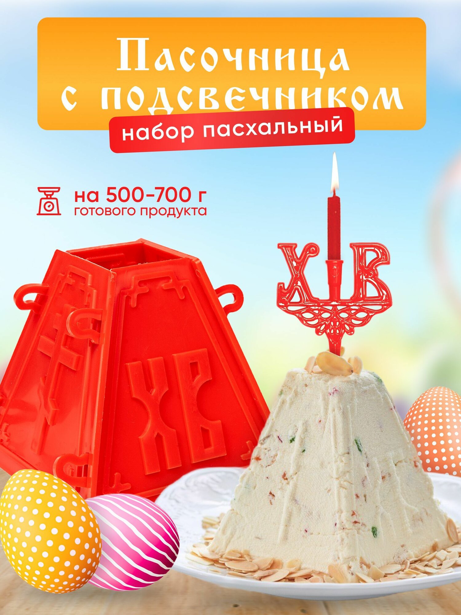 Набор пасхальный №7: пасочница №1 + подсвечник в кулич ХВ - 1 шт. Форма для творожной пасхи с подсвечником