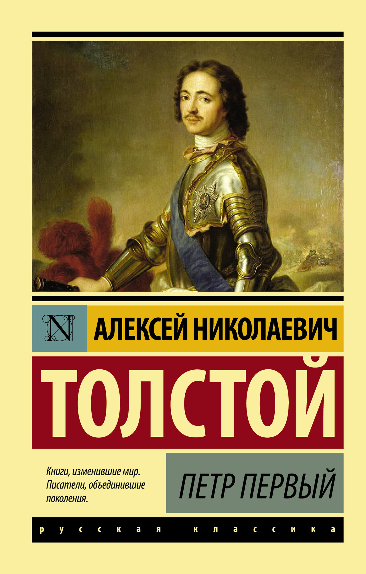 Петр Первый : роман