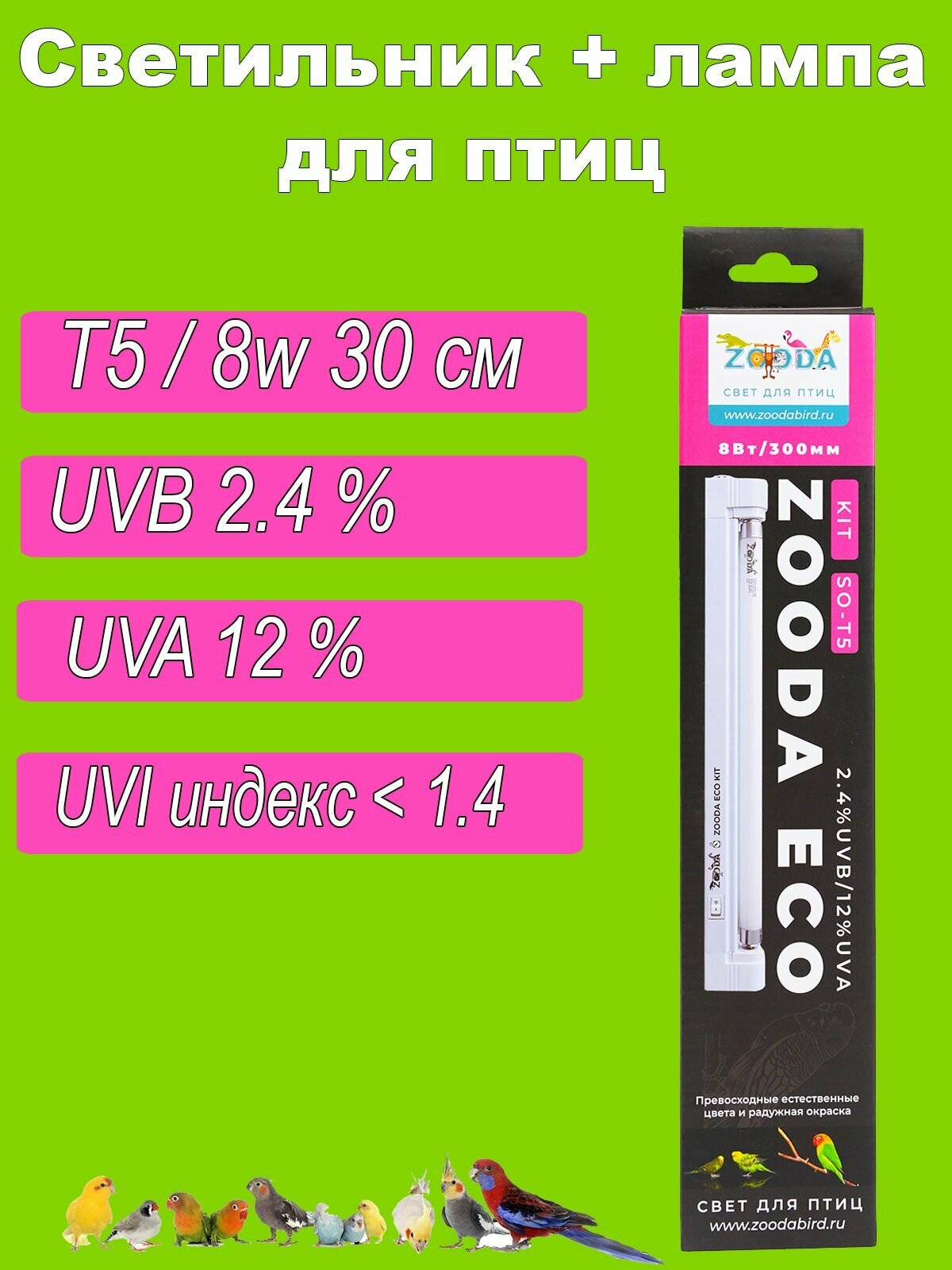 Светильник для декоративных птиц + Лампа Zooda ECO KIT T5 8вт-30см (белый светильник, лампа, без кронштейна)