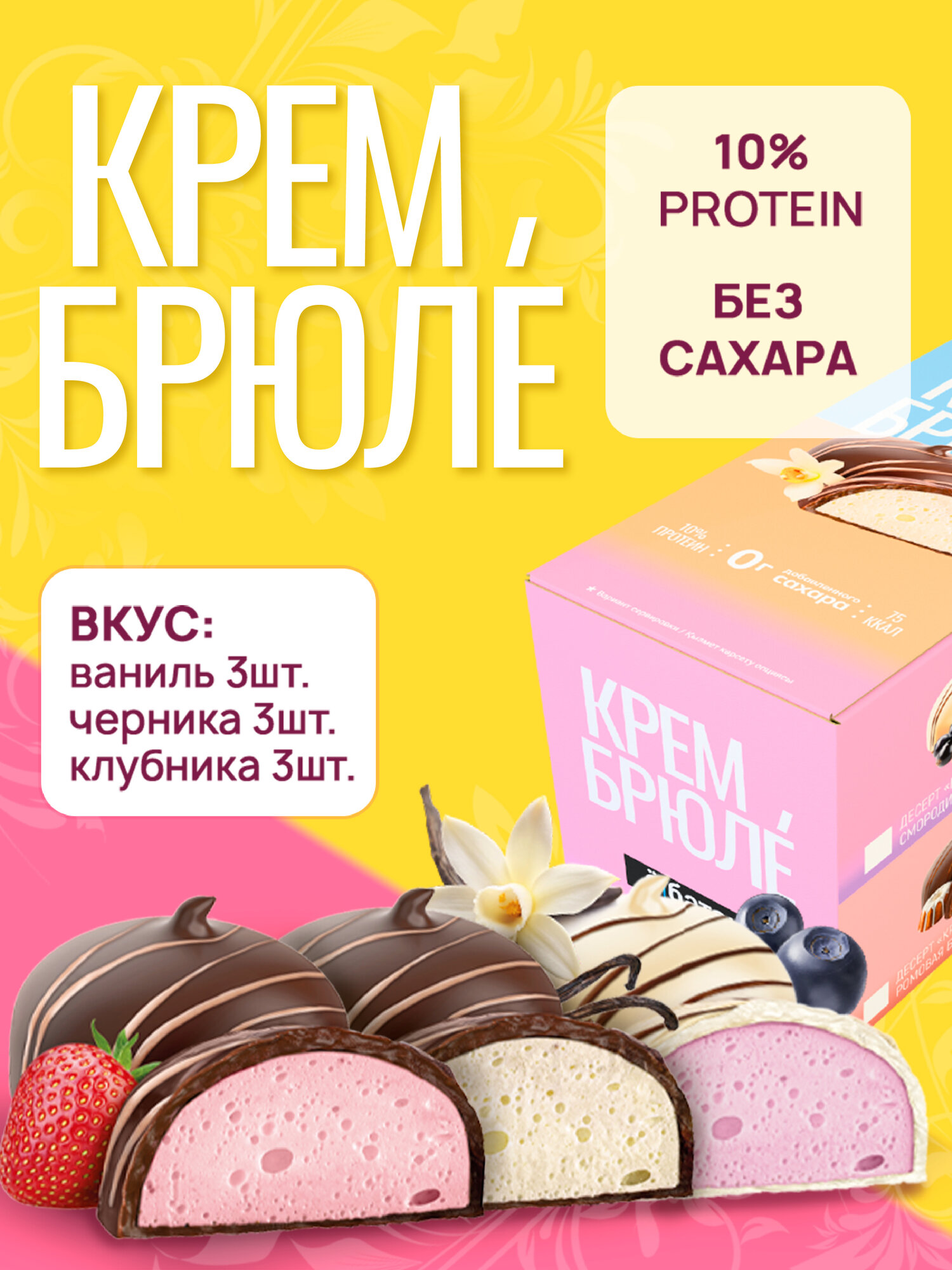 Протеиновый десерт ё|батон Крем-брюле, ассорти вкусов, 9 штук, без сахара