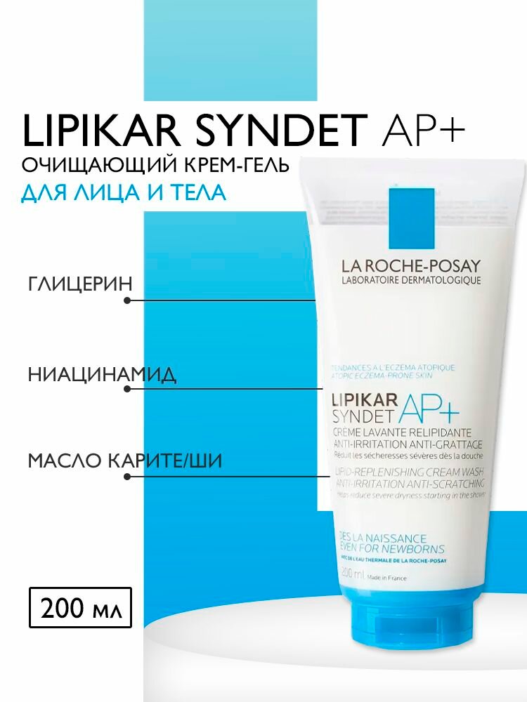 La Roche-Posay Lipikar Syndet AP+ Липидовосстанавливающий очищающий крем-гель для лица и тела для сухой и атопичной кожи, 200 мл