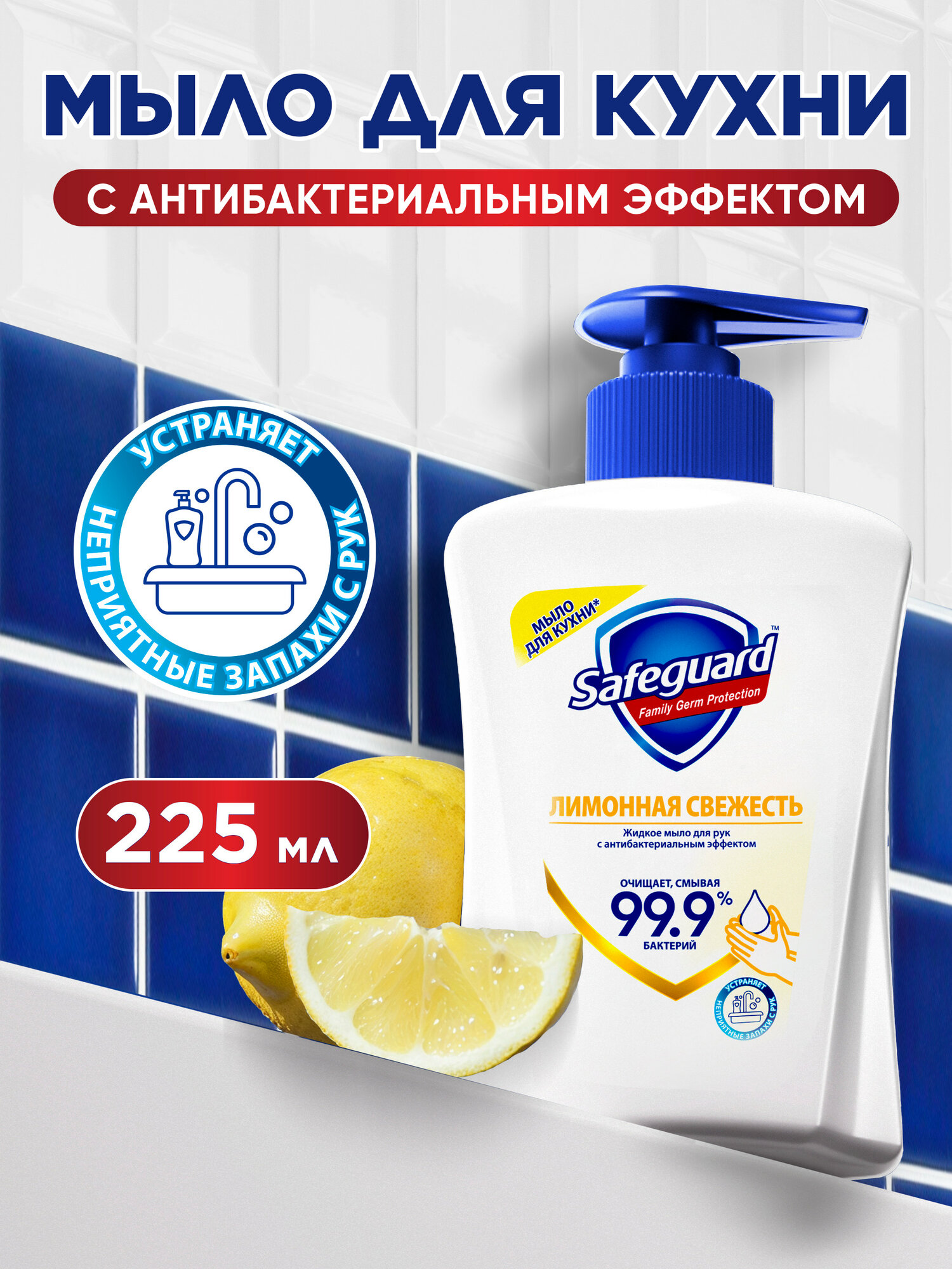 Жидкое мыло Safeguard "Лимонная свежесть", антибактериальное, для кухни, 225мл