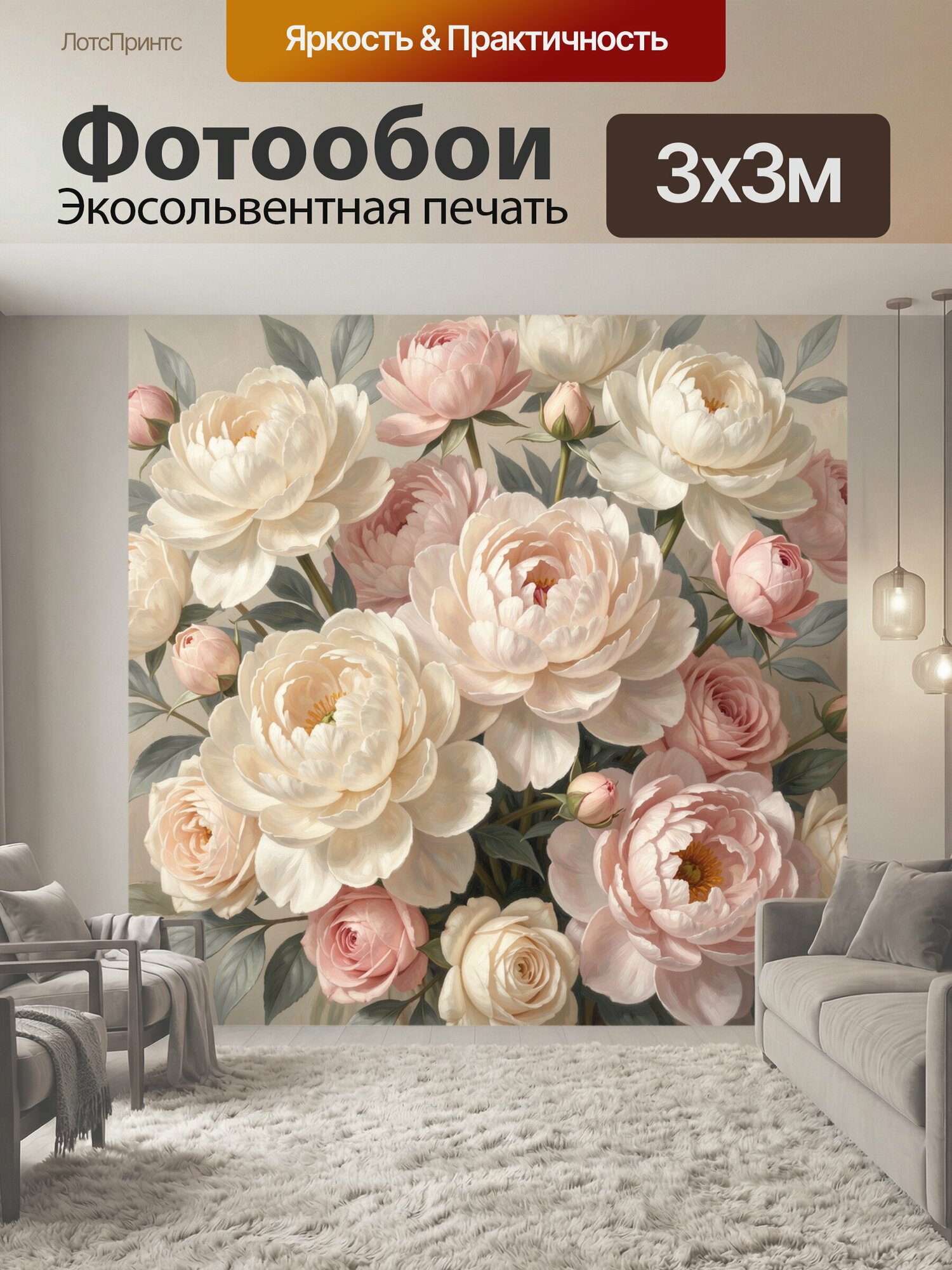 Фотообои "Нежные пионы и розы. Романтичная цветочная композиция в пастельной гамме: крупные бутоны, мягкие лепестки и серо-зеленая листва." 300x300 см. экосольвентная печать