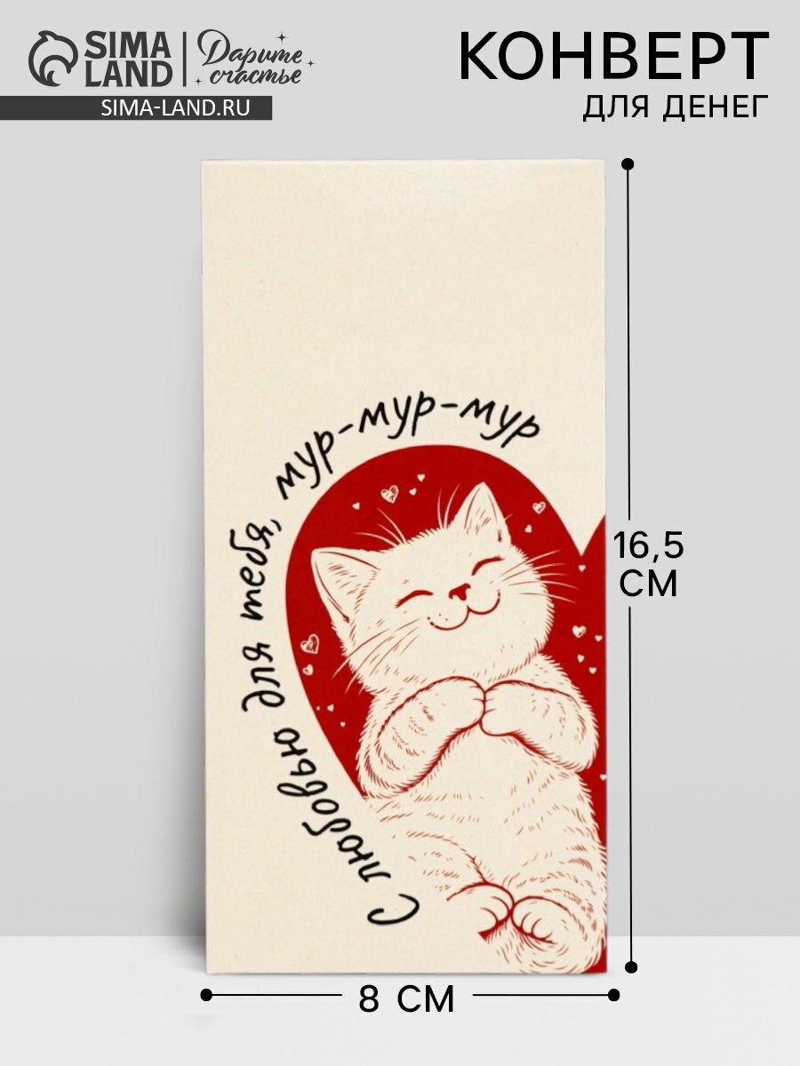 Конверт для денег "С любовью", 16.5x8 см, отделка: без отделки, 10 шт.