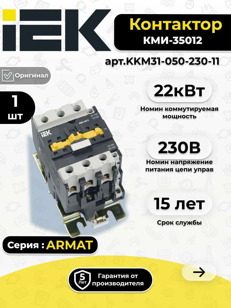 Контактор КМИ-35012 50А 230В/АС3 1НО 1НЗ KARAT IEK KKM31-050-230-11