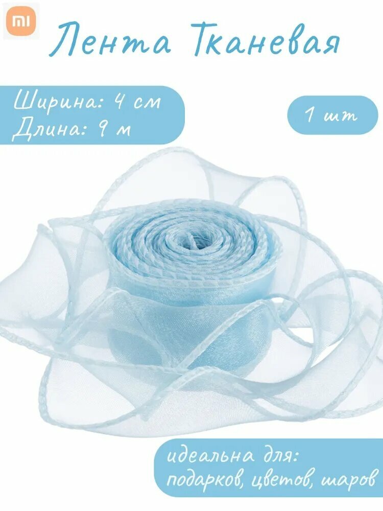 Лента декоративная из органзы с леской, 4 см 9,14 м, голубая