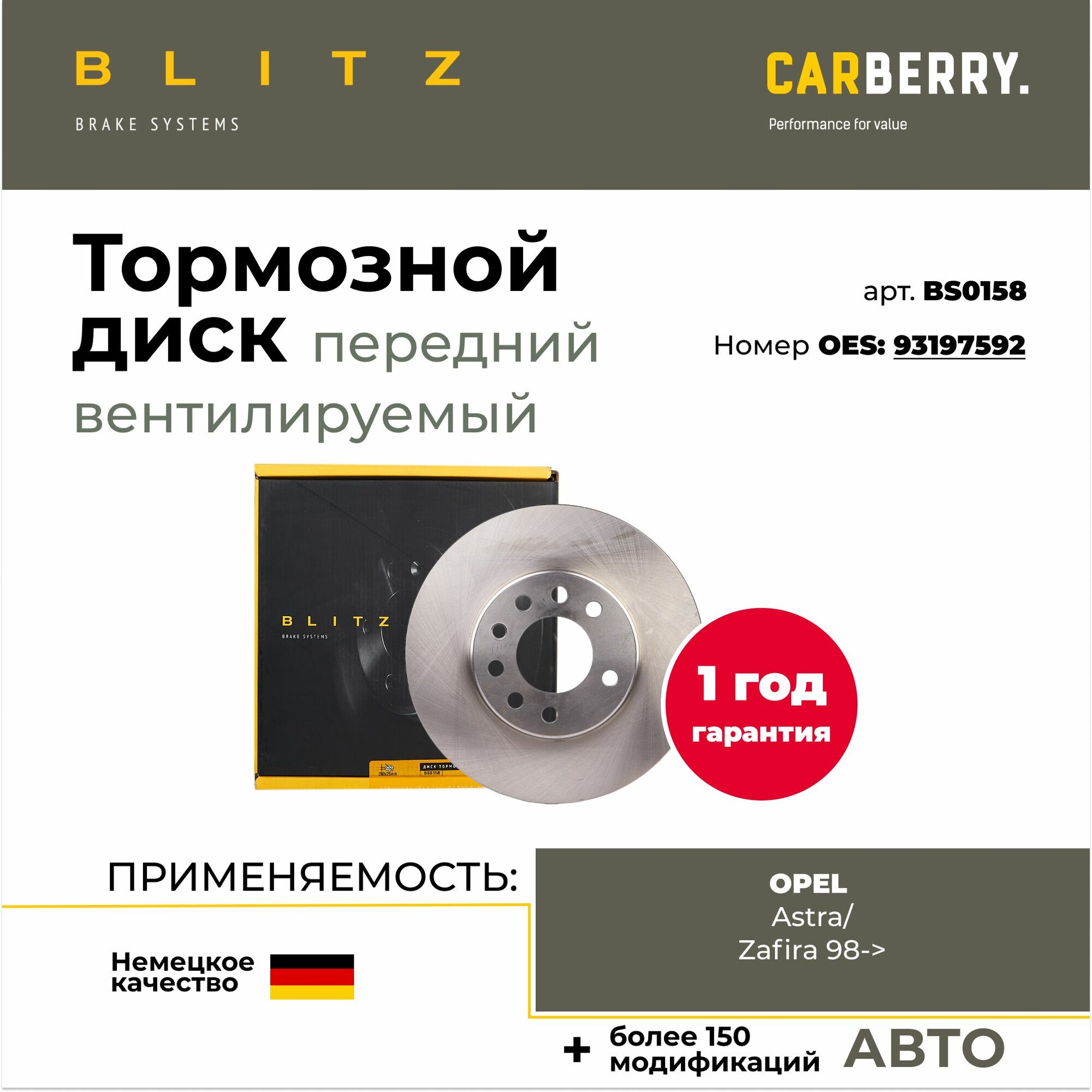 Диск тормозной передний вентилируемый Blitz BS0158 для OPEL Astra, Zafira