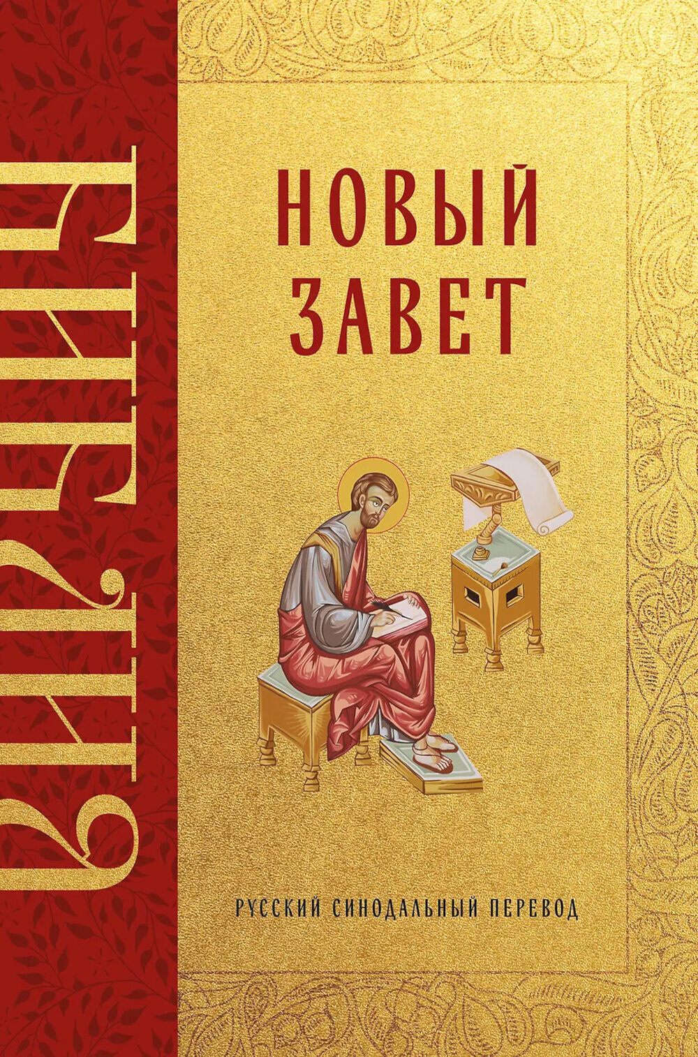 Библия. Новый Завет.