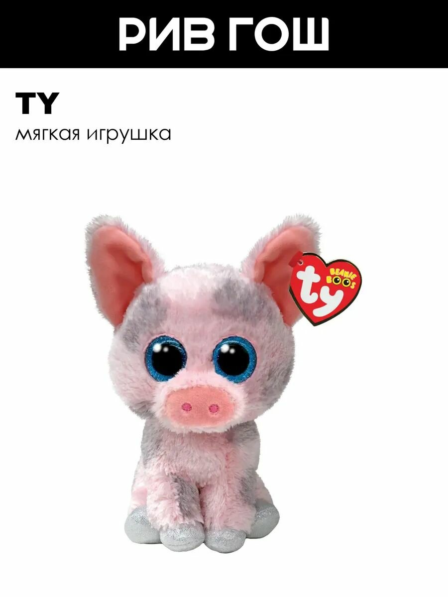 TY Мягкая игрушка Бонни свинка, 15 см