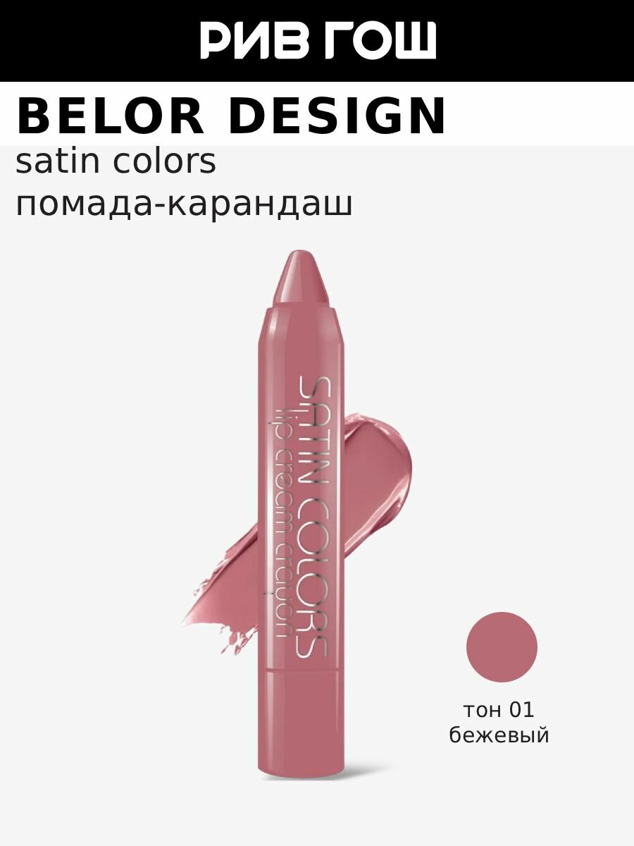 BELOR DESIGN Помада-карандаш SATIN COLORS, 2,3 гр, 1 Бежевый