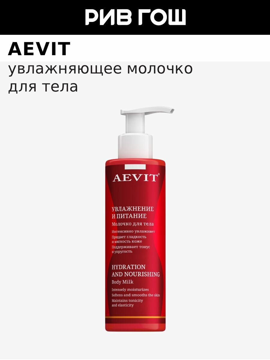 AEVIT Молочко для тела увлажнение и питание, 200 мл