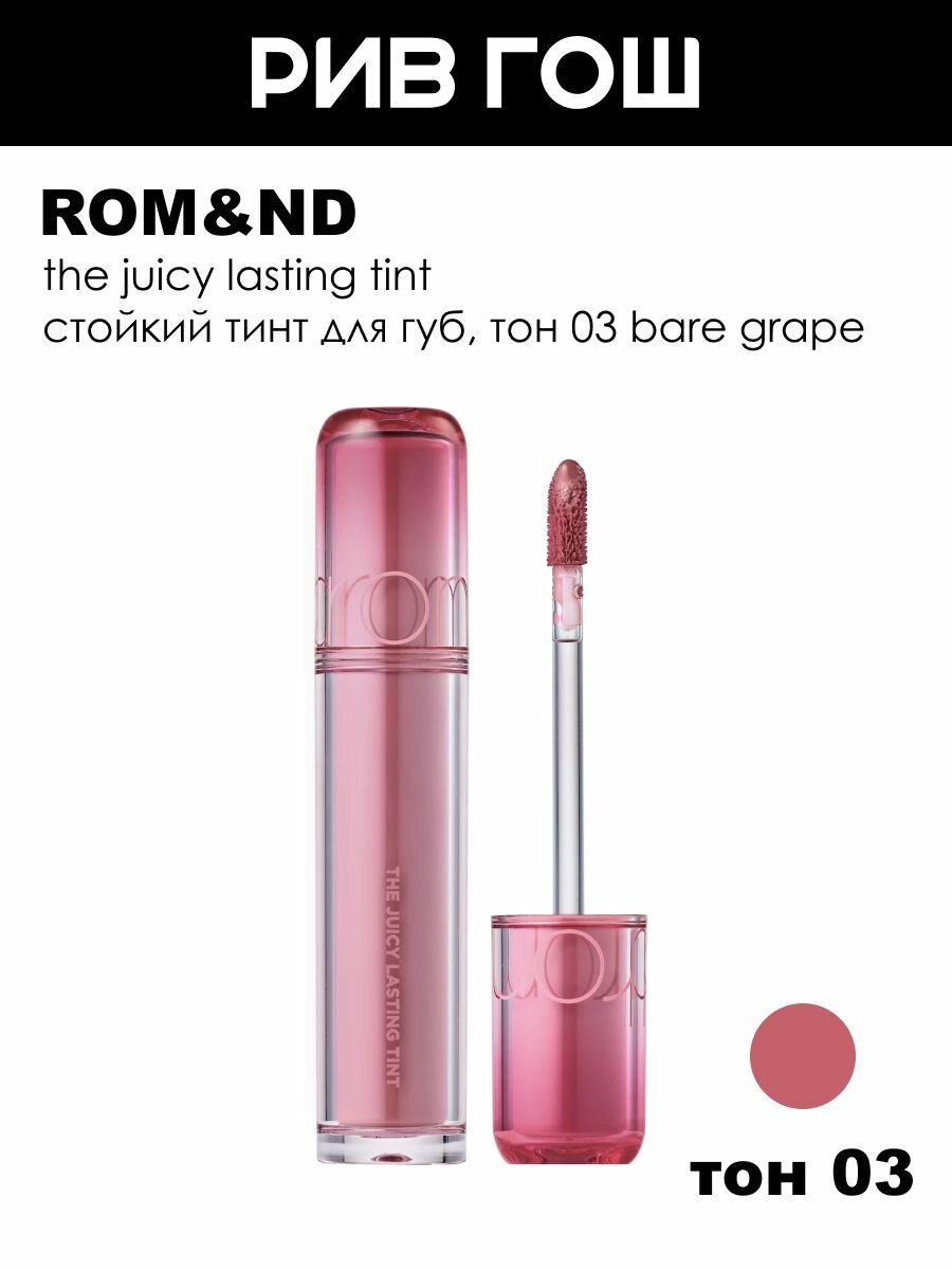 ROM&ND Тинт для губ Juicy Lasting Tint глянцевый, 4 г, 03 Bare Grape