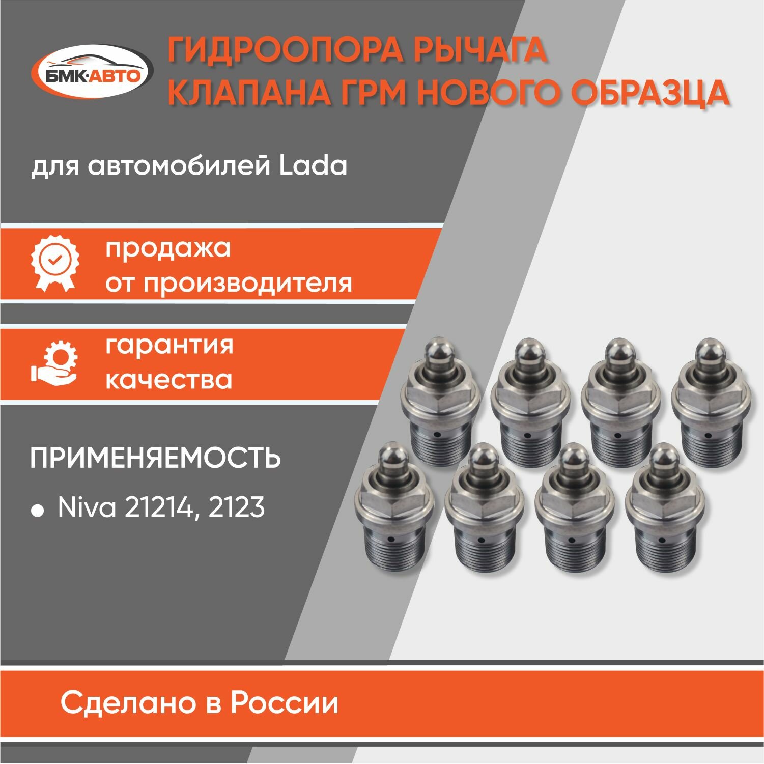 Гидрокомпенсаторы для ВАЗ/Лада 21214, 2123 Нива Шевроле нового образца 21214-1007160-30 бмк-авто