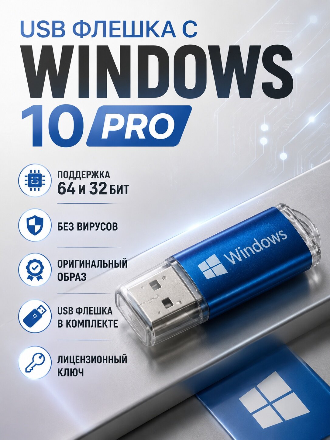Загрузочная установочная флешка Windows 10 Pro — готовый USB с официальным образом и 1 лицензионным ключом Pro 64+32 Бит