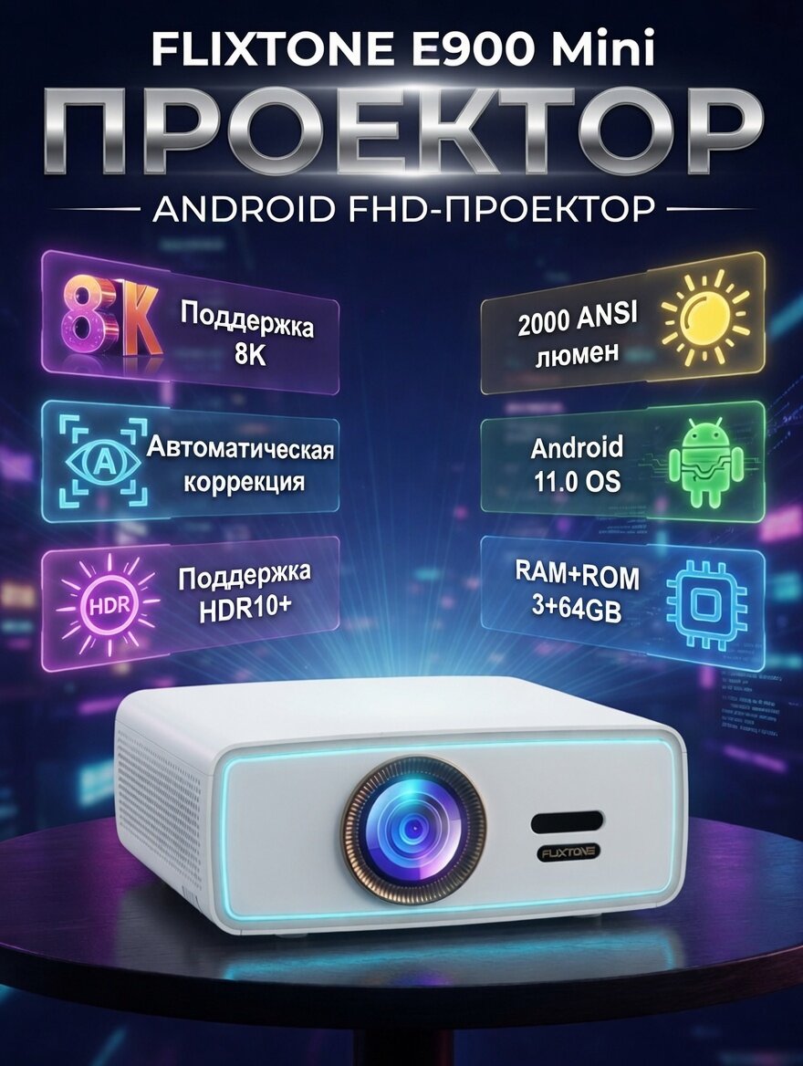 Проектор Flixtone E900 Mini портативный 2000 ANSI Full HD 1080P, Android 11, 4K, автофокус, Wi-Fi