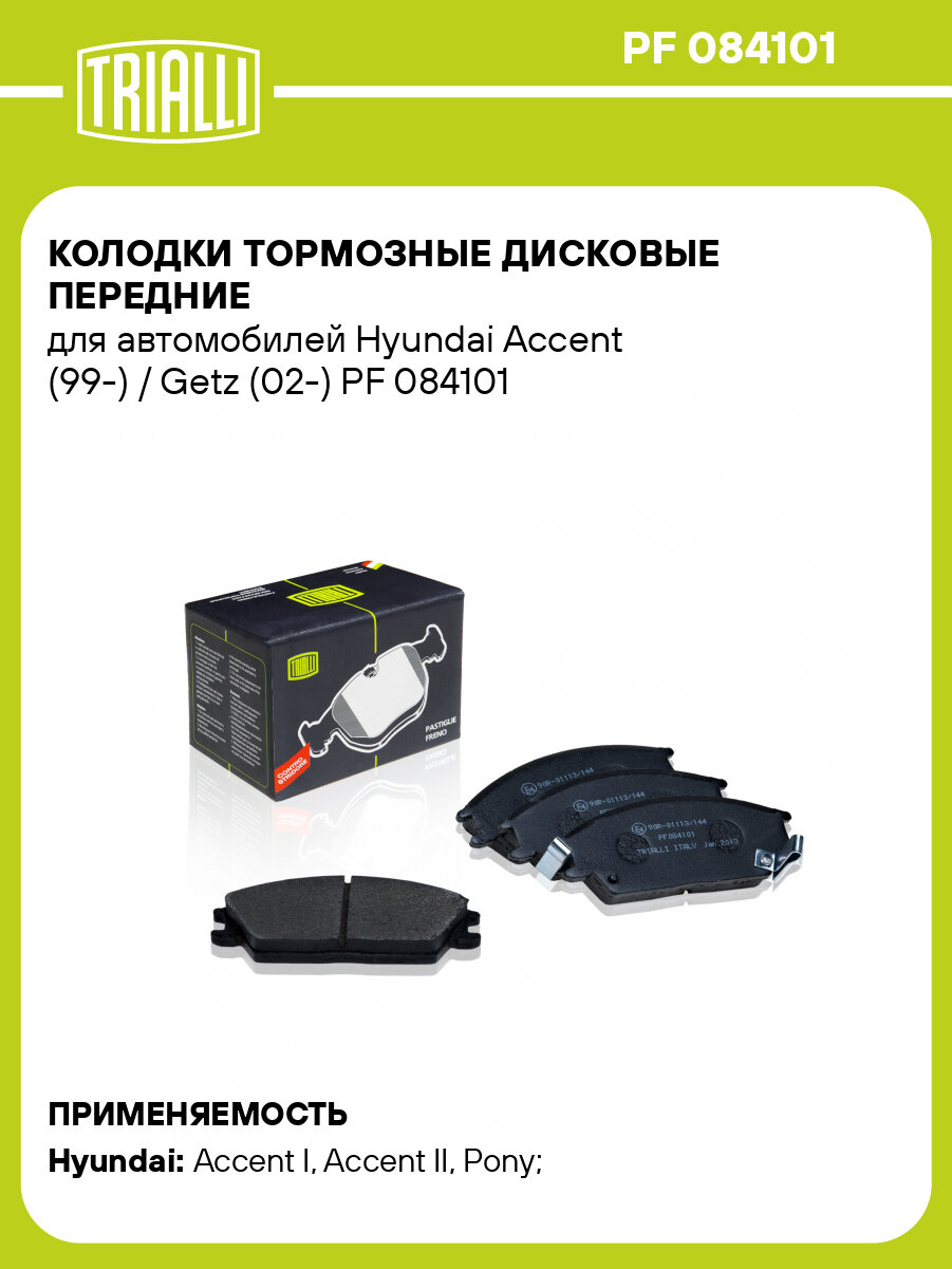 Колодки тормозные дисковые передние для автомобилей Hyundai Accent (99-) / Getz (02-) PF 084101 TRIALLI