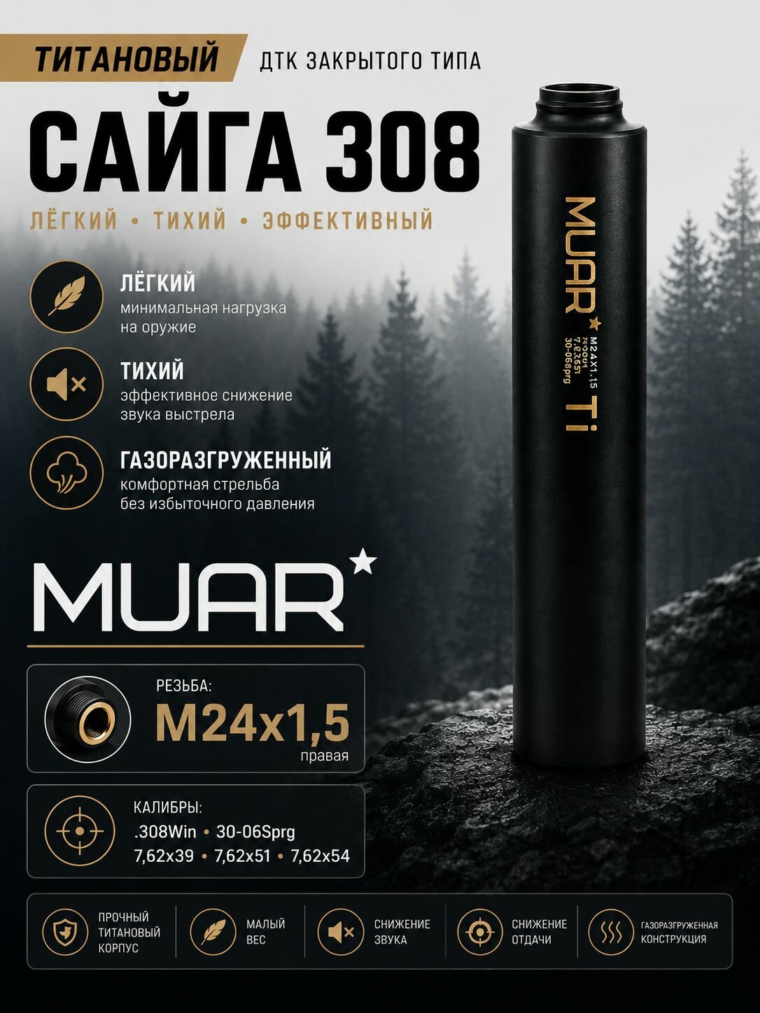ДТК титан MUAR для Сайги 308 исп. 61, 220мм (резьба М24х1,5R), Банка титановая Муар