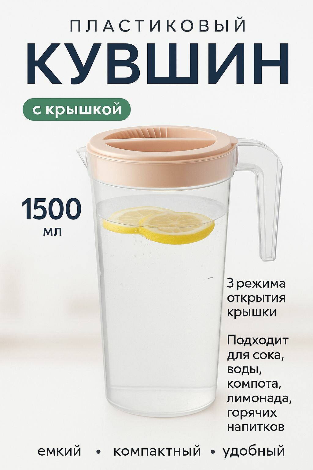Кувшин с крышкой 1500 мл. пластик