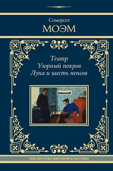 Моэм Уильям Сомерсет: Театр. Узорный покров. Луна и шесть пенсов
