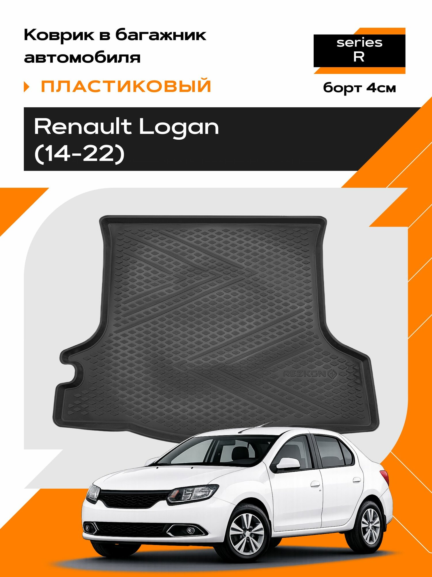Коврик в багажник пластиковый (черный) для Renault Logan (14-18)/(18-Н. В.) (Ser.R)