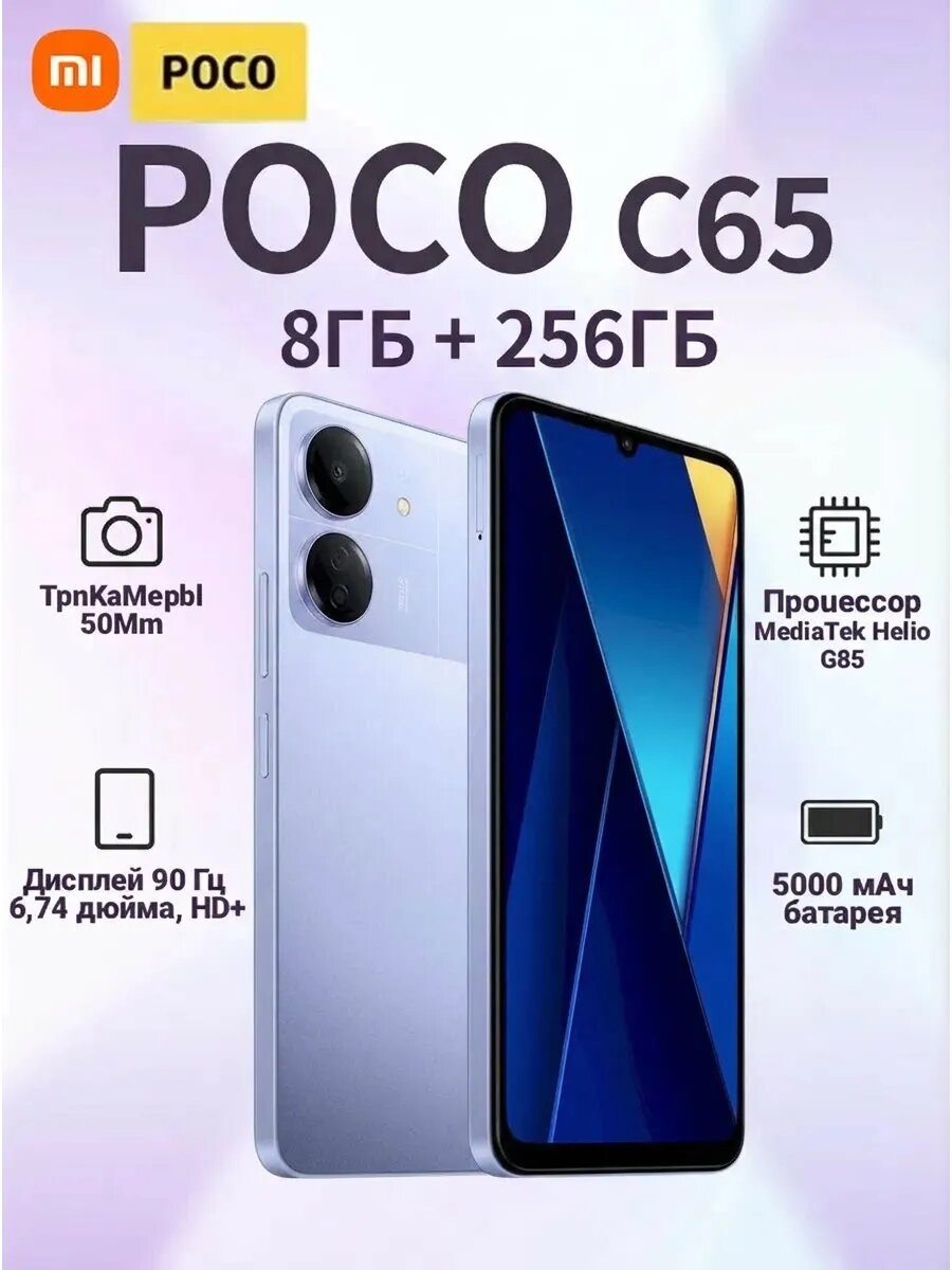 Смартфон Xiaomi Poco C65 8/256 ГБ , Dual nano SIM, Фиолетовый(Purple)