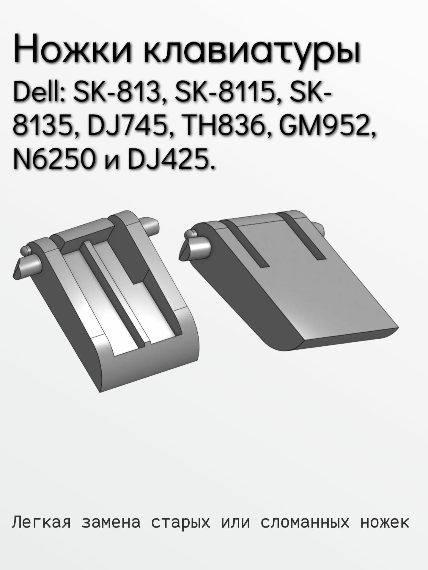 Ножки для клавиатуры Dell SK-813/SK-8115/SK-8135/DJ745/TH836/GM952/N6250/DJ425
