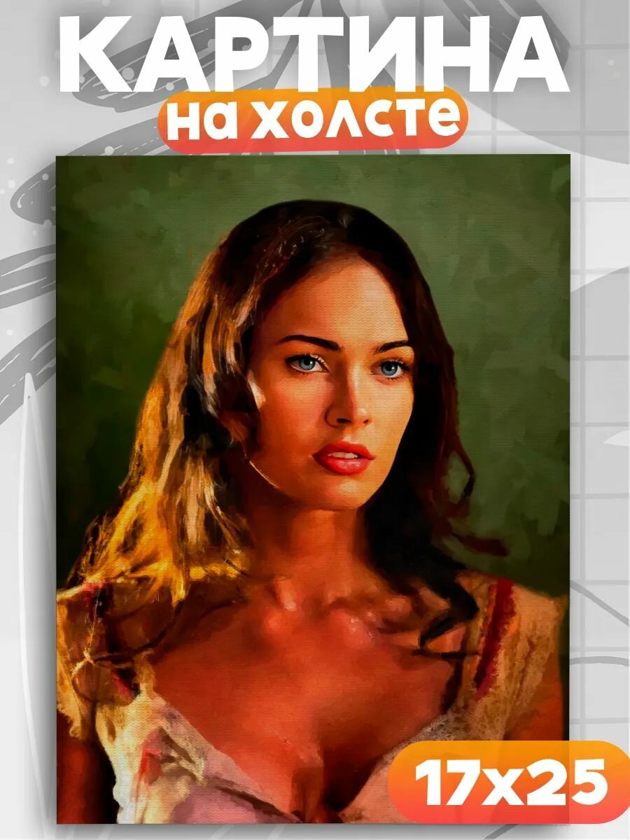 Картина на стену Меган Фокс, на подрамнике, 1шт, 25х17 размер.