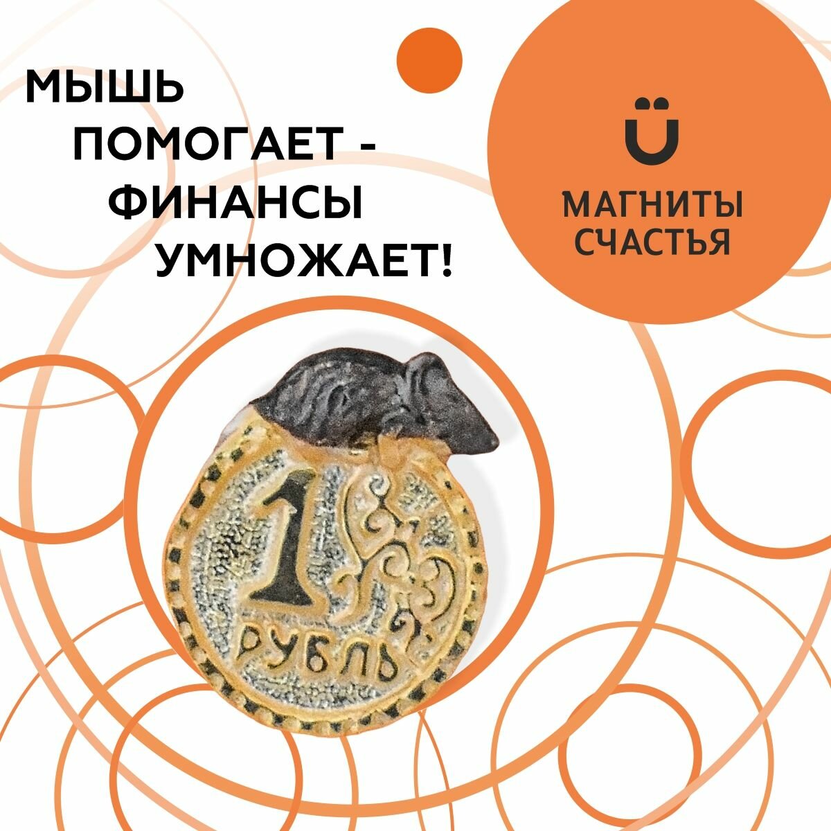 Магниты Счастья, денежный сувенир, талисман "Кошельковая мышь" из серебра 925 пробы с золочением