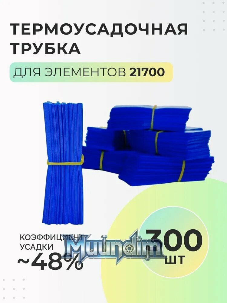 Термоусадочная трубка 21700 для АКБ / Рукав для 21700 - 300 шт
