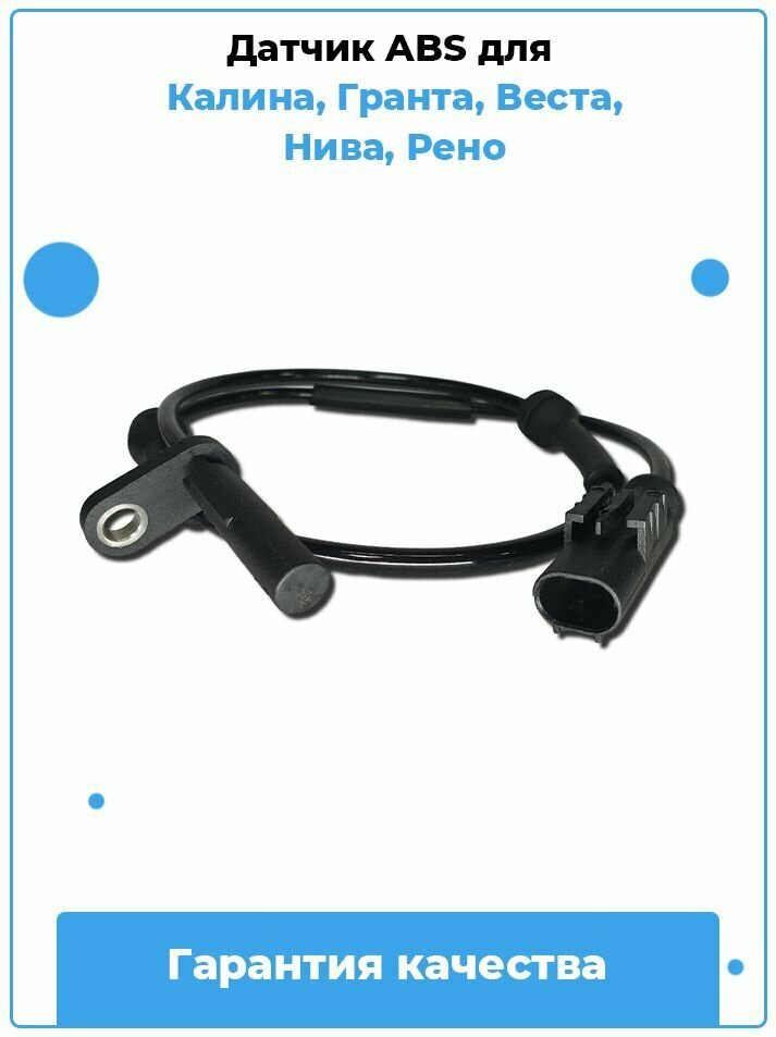 Датчик ABS для Калина, Гранта, Веста, Нива, Рено / Артикул 1118-3538370
