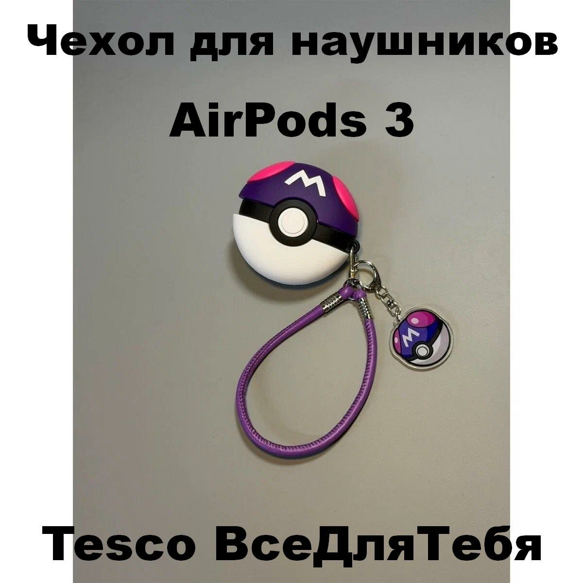 AirPods 3 Подарок чехол для AirPods Мастербол — фиолетовый, M, с подвеской и шнурком