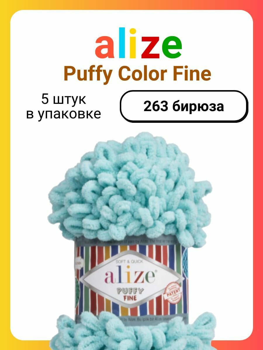 Пряжа для вязания Alize Puffy Fine 263 бирюза, 100 г, 14 м, 5 штук